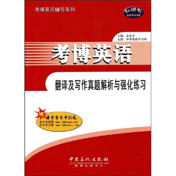 考博英语辅导系列:考博英语翻译及写作真题解析与强化练习 金圣才 著 中国石化出版社