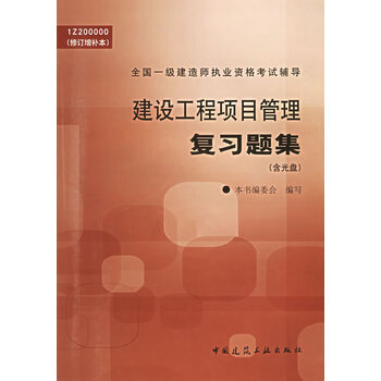 建设工程项目管理复习题集 本书编委会写 中国建筑工业出版社