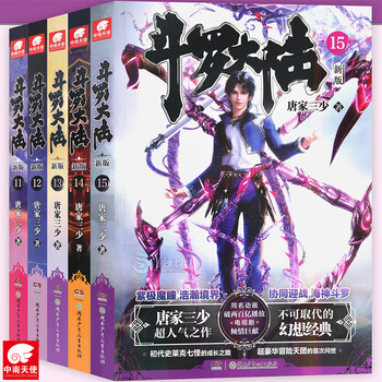  斗罗大陆小说1第一部新版11-12-13-14-15小说 套装5册11-15册 唐家三少畅销书 斗罗大陆 网络魔幻玄幻奇幻小说 中南天使