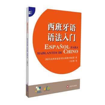 西班牙语语法入门【正版图书】