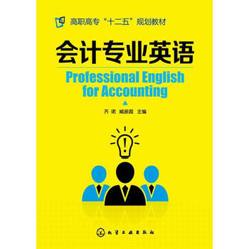 正版会计专业英语(齐珺) 齐珺，臧振霞　主编 化学工业出版社