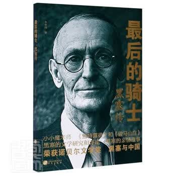 最后的骑士(黑塞传) 李世琦 传记 9787507553338