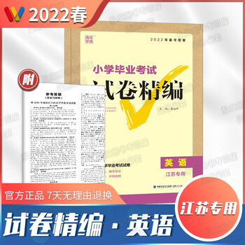 2022新版分类精粹全国通用小学毕业考试试卷精编江苏专用六年级语文数学英语6年级必刷题小升初真题必刷题 决胜小考 英语 试卷精编