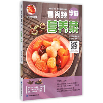 看视频学做营养菜