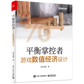 平衡掌控者 游戏数值经济设计 似水无痕 著