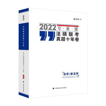 法硕联考真题十年卷：法学者_厚大法硕真题研究中心责_隋中国政法大学出版社有限责任公司97875764