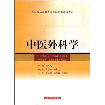 中医外科学 陈红风 等 著 9787532384808 上海科学技术出版社