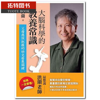 在途 大脑科学的教养 常识父母应该把握的幼儿发展关键 洪兰 台版原版 亲子教养