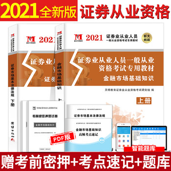 新大纲版证券从业资格教材2021年证券从业考试用书证券从业证金融市场基础知识+证券市场基本法律法规全