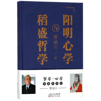 稻盛哲学与阳明心学(精)
