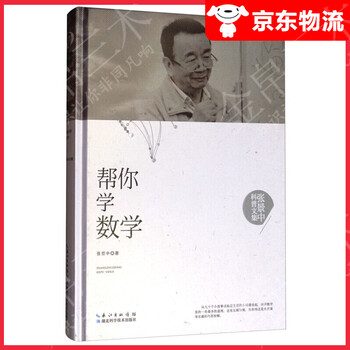 张景中科普文集：帮你学数学
