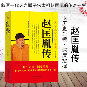 正版 宋太祖赵匡胤 中华传奇 描述赵匡胤一生的事迹的书 宋朝历史书籍 赵匡胤传赵匡胤演义