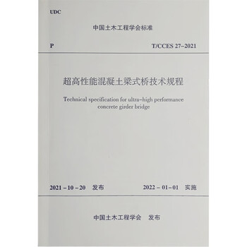 超高性能混凝土梁式桥技术规程T/CCES 27-2021