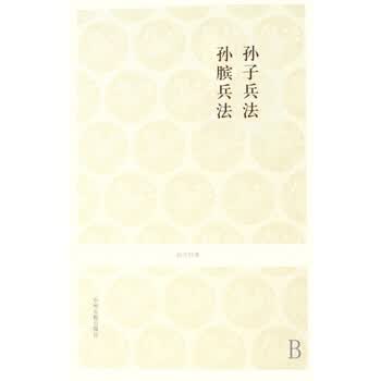 孙子兵法孙膑兵法/国学经典