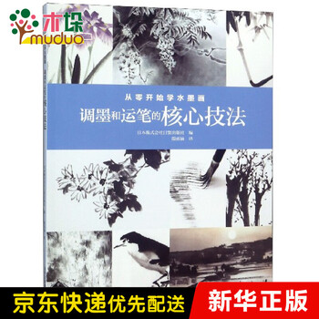 调墨和运笔的核心技法(从零开始学水墨画)