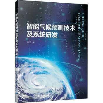 智能气候预测技术及系统研发 向波  书籍