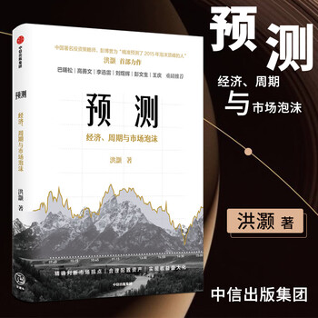 预测 洪灏的经济周期与市场泡沫判断 经济市场企业管理读物 零基础投资小白基础解读 金融投资类书籍