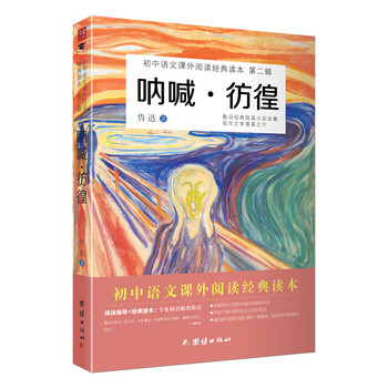 呐喊·彷徨/初中语文课外阅读经典读本·中小学生必读名著