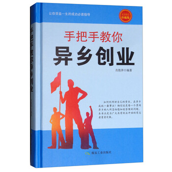 手把手教你异乡创业（珍藏版）