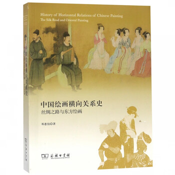 中国绘画横向关系史(丝绸之路与东方绘画)