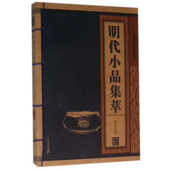 明代小品集萃线装中华国粹 【正版图书，放心购买】