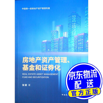房地产资产管理、基金和证券化