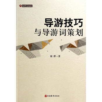 导游技巧与导游词策划/原群论旅游