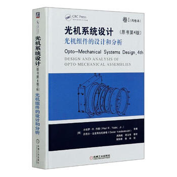 光机系统设计:卷Ⅰ:光机组件的设计和分析 电子与通信 小保罗·约德 机械工业出版社 978