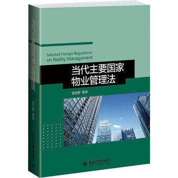 当代主要国家物业管理法【正版图书】