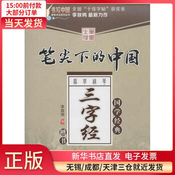 笔尖下的中国.蒙学精华（三字经）