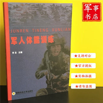 【可开具正规发票】军事书店 军人体能训练 军事国防科技大学出版社 李忠指南书
