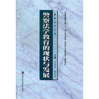 警察法学教育的现状与发展 邓国良 法律 9787565313462