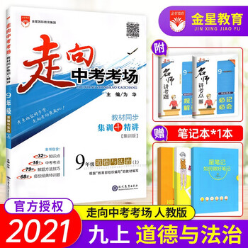 科目自选】走向中考考场九年级 上册 政治 人教版 同步练习册