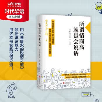【樊登推荐】所谓情商高，就是会说话（日本深受欢迎的人际沟通课程，世界知名企业员工指定培训教材！）