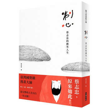 原版进口书 蔡志忠制心：蔡志忠的微笑人生大块文化