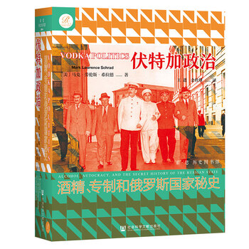 伏特加政治 酒精、专制和俄罗斯国家秘史 图书