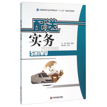 配送实务 梁军 中国财富出版社【正版图书】