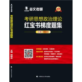 2018考研思想政治理论梯度题集