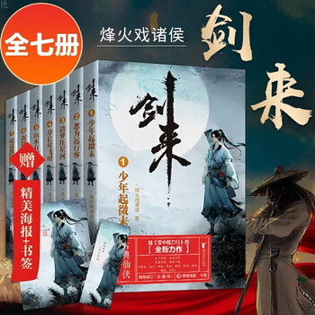 剑来小说书籍全14册烽火戏诸侯1234567珍藏版第一辑+第二辑+剑来第三辑继雪中悍刀行古典仙侠力作 剑来·第一辑1-7