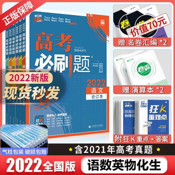 【新老高考可选】2022新高考必刷题合订本语文数学英语物理化学生物政史地文综理综高三高考真题第一轮复习用书 理科6本（语数英物化生）