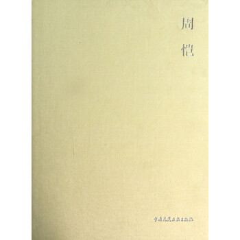 周恺(精)