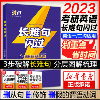 【买1赠8】2023考研词汇闪过长难句考研英语单词书张国静历年真题乱序版阅读写作翻译熟词僻义201英语一204英语二2022年考研真相 2023考研长难句闪过