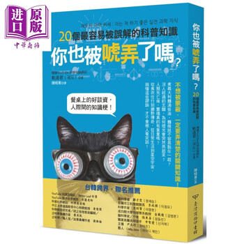 你也被唬弄了吗 20个容易被误解的科普知识 港台原版 轨道君 台湾商务