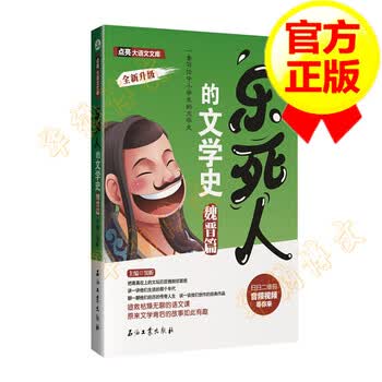 乐死人的文学史：魏晋篇