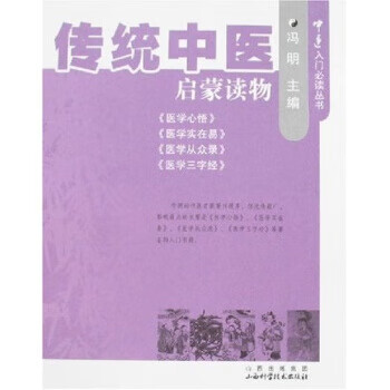 保证正版 传统中医启蒙读物 冯明 山西科学技术出版社 9787537728652