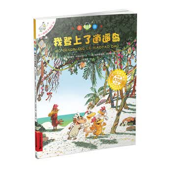 我登上了逍遥岛（注音版）/不一样的卡梅拉