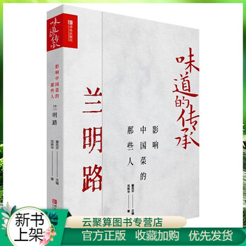 2020新书 影响中国菜的那些人 兰明路中国烹饪大师史派川菜传承人 梁正史大师倾力教授徒弟兰路明中国