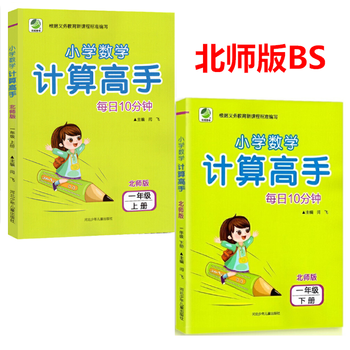 小学数学计算高手 每日10分钟 北师大版 一年级 河北少年儿童出版社 上册+下册 套装