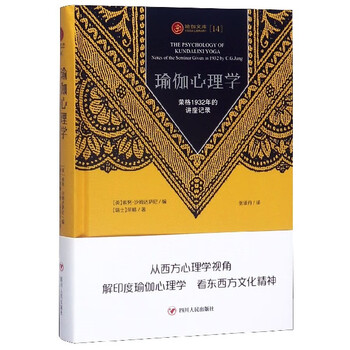 瑜伽心理学(荣格1932年的讲座记录)(精)/瑜伽
