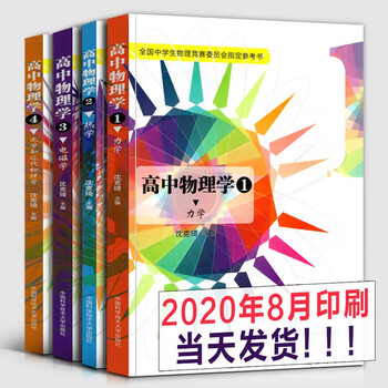 高中物理学 沈克琦（1力学2热学3电磁学4光学和近代物理学）高中物理学习题详解 中学生物理竞赛参考书 程稼夫电磁学篇力学篇 进阶选讲 讲座2022 中学奥林匹克竞赛物理教程 力学篇习题详解 高中物理学